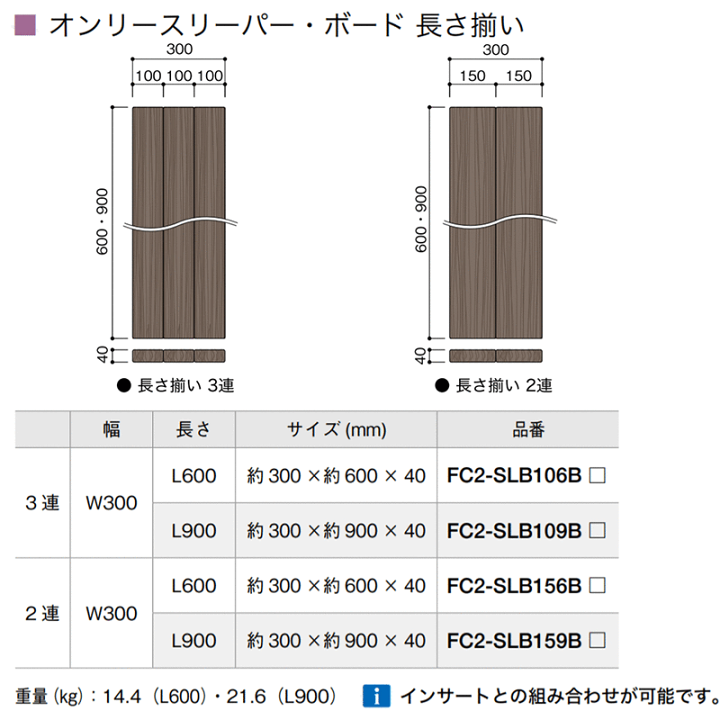 オンリースリーパー ボード 段違い 2連 3連 W300 L600 1本 OnlySleeper Bord 【代引不可】