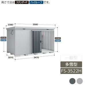 イナバ物置 物置き FS-3522Hの人気商品・通販・価格比較 - 価格.com