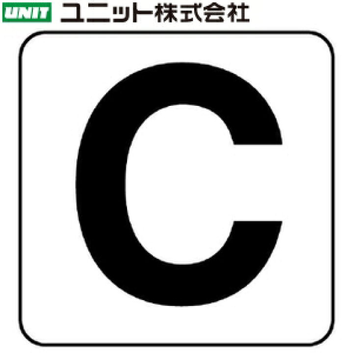 55％以上節約 UNIT ユニット アルファベット表示ステッカー 845-80B B 5枚1組 yoshiyuki0804.sub.jp