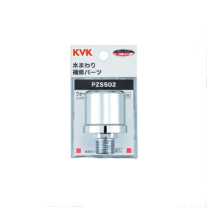価格.com - KVK ウォーターハンマー低減器 配管取付用 PZS502 (水栓金具) 価格比較