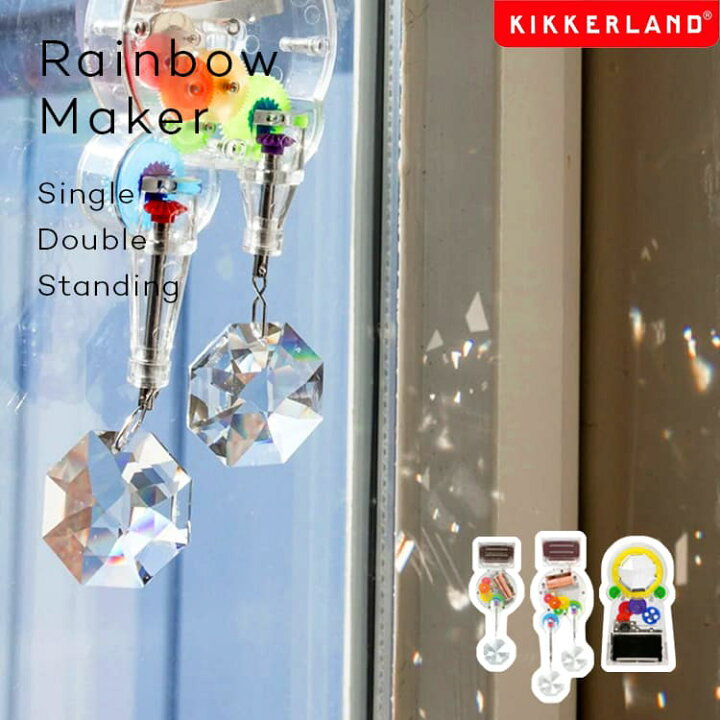 KIKKERLAND Rainbow Maker “Double”レインボーメーカー "ダブル"インテリア（キッカーランド レインボーメーカー ...