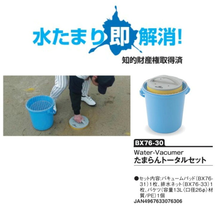 UNIX(ユニックス) グラウンド 雨水除去 ウォーターバキューマー 「たまらん」トータルセット BX76-30