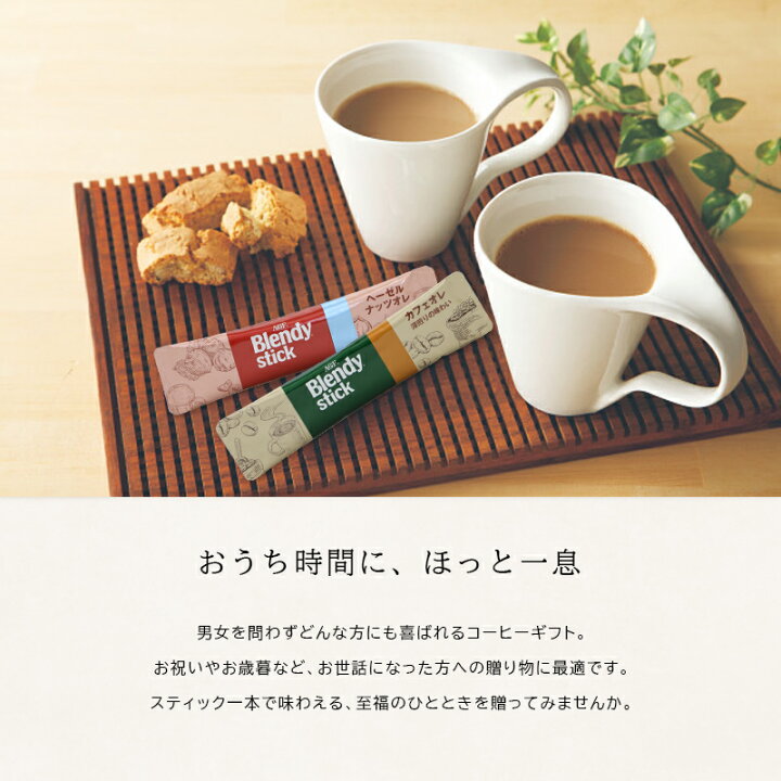 AGF ブレンディスティックカフェオレコーヒーギフト BST-20R 販売期間 限定のお得なタイムセール