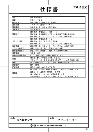 【楽天市場】赤外線センサー 近赤外線ビーム遮断方式 反射型 屋外11m 屋内15m用【PR-11BE】TAKEX/竹中エンジニアリング：FT ...