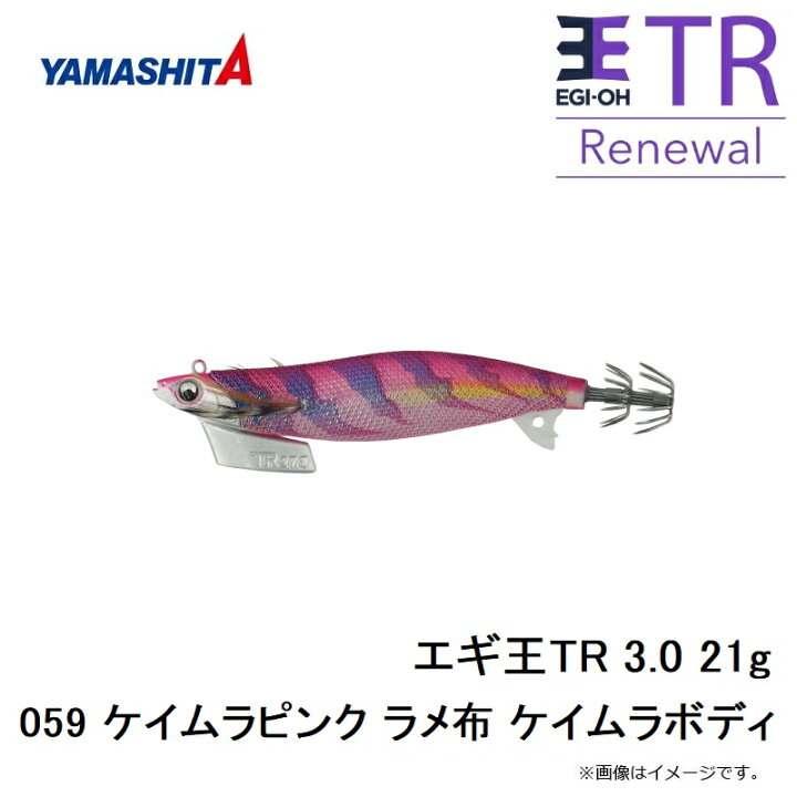 ヤマシタ エギ王TR 3.0 21g 059 ケイムラピンク ラメ布 ケイムラボディ 魅了