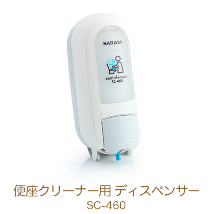 サラヤ SC-460 専用 トイレ便座除菌クリーナー用ディスペンサー 空ボトル