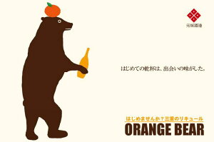 【楽天市場】ORANGE BEAR オレンジベアー 720ml【元坂酒造 三重県 多気郡】：福田屋酒店