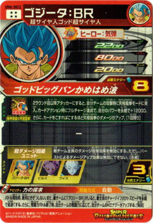 UM6-SEC2、ゴジータ:BR