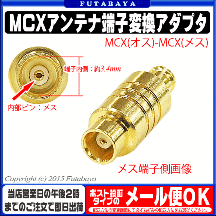 MCX オス メス アダプタ カモン MCX-MF 【保存版】