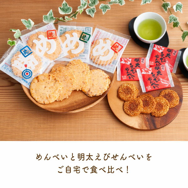 【楽天市場】めんべい＆博多明太えびせんべい 風美庵と福太郎のコラボ企画 博多の2大えびせんべいの食べ比べお試しセット 送料無料 メール便発送 ...