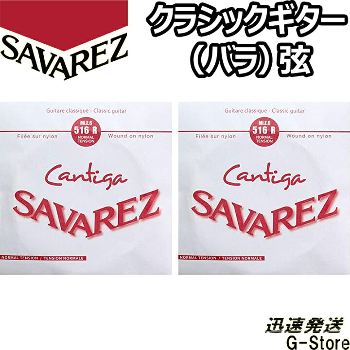 サバレス SAVAREZ 6弦用 E弦 バラ弦 クラシックギター弦 カンティーガ・プレミアム516JP （6th） CLASSICAL ...