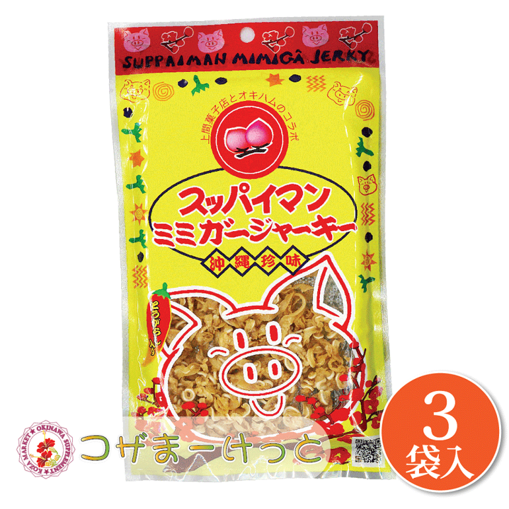 楽天市場】オキハム スッパイマンミミガージャーキー大 25g×3袋セット