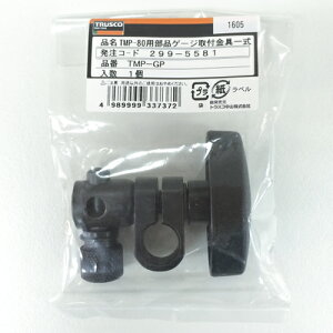 【楽天市場】[マグネットスタンド用パーツ]トラスコ中山（株） TRUSCO ゲージ取付金具一式 TMP−80用 TMP-GP 1個【299-5581】：ものづくりのがんばり屋