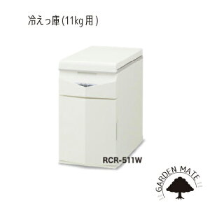 【楽天市場】【送料無料】保冷米びつ 冷えっこ RCR−511Wエムケー MK精工：ガーデンメイト