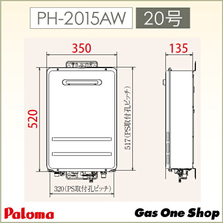 【楽天市場】【送料・手数料無料】PH-2015AW（PH-2003Wの後継） パロマ ガス給湯器 屋外設置 壁掛型・PS標準設置型 《20号》 プロパン 都市ガス：GasOneShop楽天市場店