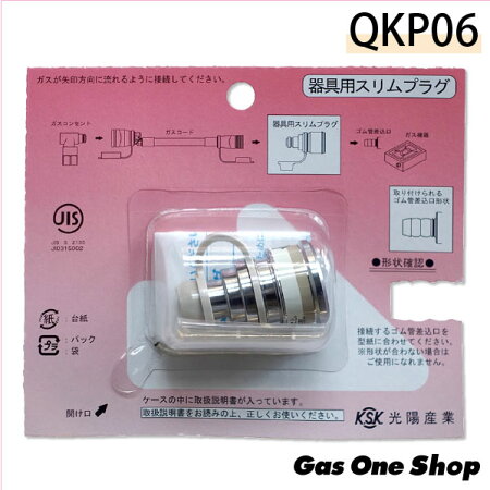 【楽天市場】光陽産業 器具用スリムプラグ QKP06：GasOneShop楽天市場店