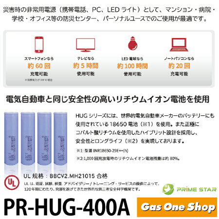 【楽天市場】ポータブル蓄電池 PR-HUG-400A リチウム電池 持ち運びサイズ5.3kg AC2口 USB12口 繰り返し使用可能 プライム・スター 災害 非常時 アウトドア 防水 防火 ...