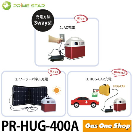 【楽天市場】ポータブル蓄電池 PR-HUG-400A リチウム電池 持ち運びサイズ5.3kg AC2口 USB12口 繰り返し使用可能 プライム・スター 災害 非常時 アウトドア 防水 防火 ...