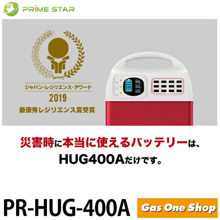 【楽天市場】ポータブル蓄電池 PR-HUG-400A リチウム電池 持ち運びサイズ5.3kg AC2口 USB12口 繰り返し使用可能 プライム・スター 災害 非常時 アウトドア 防水 防火 ...