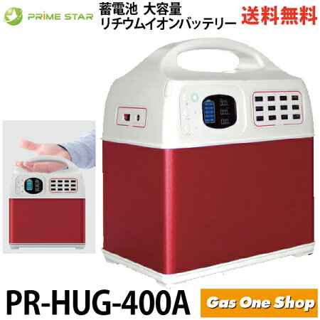 【楽天市場】ポータブル蓄電池 PR-HUG-400A リチウム電池 持ち運びサイズ5.3kg AC2口 USB12口 繰り返し使用可能 プライム・スター 災害 非常時 アウトドア 防水 防火 ...