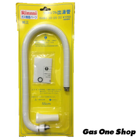 【楽天市場】リンナイ 出湯管 550mm シャワーヘッドなし RU-0163（305-026-055） (適用機種：RUS-V51WT,RUS ...