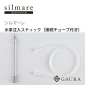 【楽天市場】水素注入スティック 接続チューブ付き（Hydrogen Stick）シルマーレ silmare 水素吸入用 高濃度水素水 水素吸入 ...
