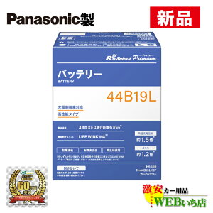 カー 44b19l バッテリー パナソニックの人気商品・通販・価格比較 - 価格.com