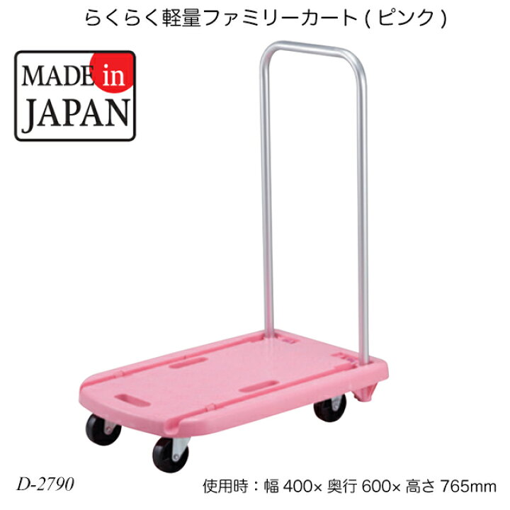 らくらく軽量ファミリーカート ピンク D-2790 キャリーカート 軽量折りたたみ台車 別倉庫からの配送