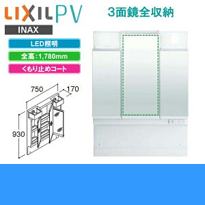 【楽天市場】[MPV1-753TYJU]リクシル[LIXIL/INAX][PV]ミラーキャビネット[間口750mm]3面鏡[LED]くもり止め付【送料無料】：激安通販！住設ショッピング