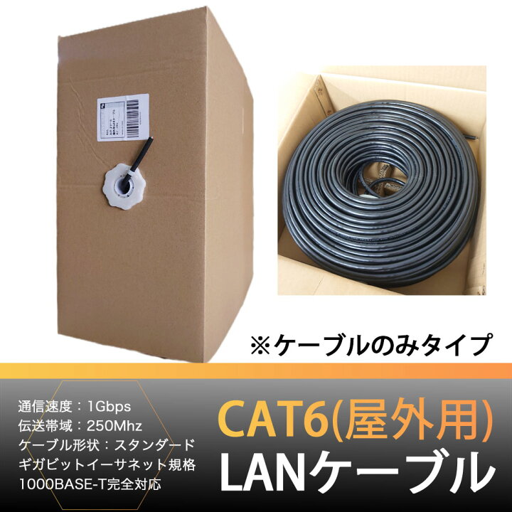 100m CAT6 屋外高耐久LANケーブル カテゴリー6 PoEカメラやPCのLAN通信ケーブルに 紫外線 屋外用 耐候性PE被覆 ...