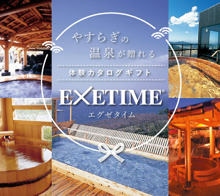 カタログギフト エグゼタイム パート5 EXETIME Part5 夫婦 秋 体験型カタログギフト 還暦祝い 退職祝い 旅行券 宿泊券 内祝い 温泉 プレゼント 登場大人気アイテム