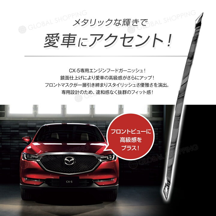 MAZDA マツダ CX-5 CX5 KE系 エンジンフード ガーニッシュ 20S 25S XD 2012年2月から2016年12月 鏡面メッキ ボンネット カバー パネル カスタム パーツ ...