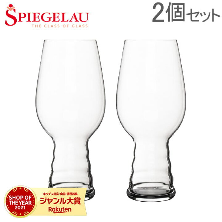 シュピゲラウ Spiegelau クラフトビールグラス IPAグラス インディア ペール エール 540mL 4998052 【最安値挑戦！】