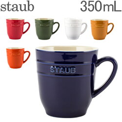 【楽天市場】ストウブ 鍋 Staub マグカップ 350mL セラミック Mug 食器 保温 大きい あす楽：GULLIVER Online ...