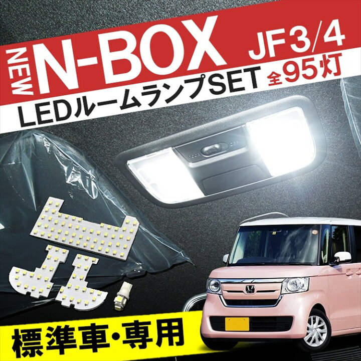 5点セット N-BOX JF3 JF4 LEDルームランプセット 90発 30SMD NBOX サンルーフ有り 小物などお買い得な福袋