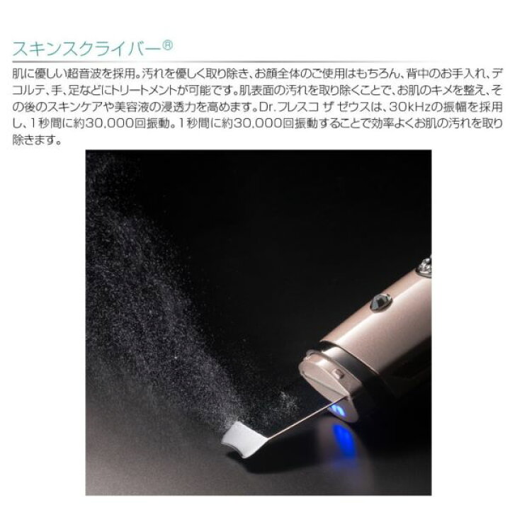 Dr.Fresco The Zeus ドクターフレスコ ザゼウス 専用水セット美容機器 美顔器 落す 超音波 イオン 蓄積 汚れ 取り除くキメ ...