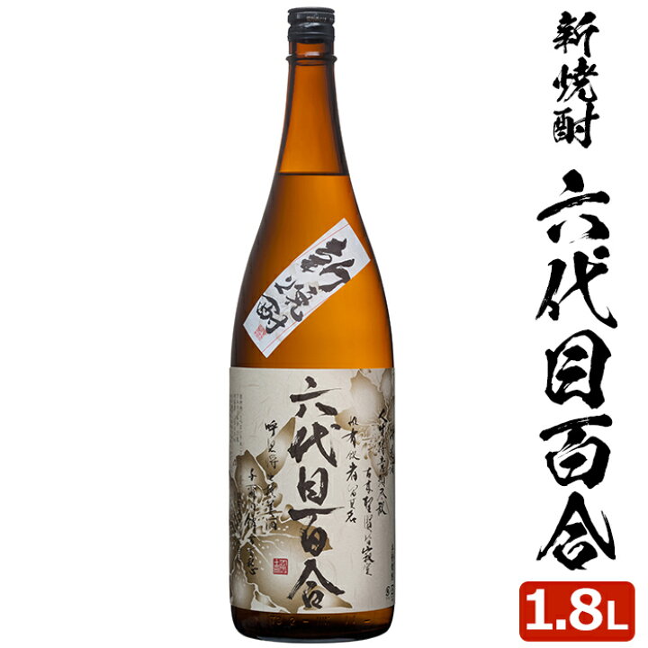 手数料無料!! 六代目百合25度新焼酎 1800ml 限定品 yoshiyuki0804.sub.jp