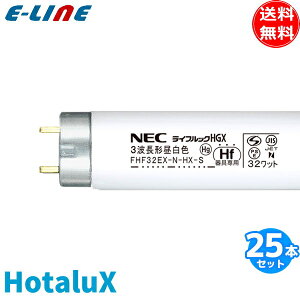 【楽天市場】[25本セット]「法人送料無料」ホタルクス(NEC) FHF32EX-N-HX-S Hf蛍光灯 32形 32W 3波長形 昼白色 長寿命15000時間 日本製 FHF32EXN：イーライン
