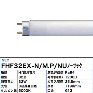 【楽天市場】[50本セット]NEC FHF32EX-N.P/NU ﾉｰｻﾂｸ Hf蛍光灯 32形 32W 紫外線カット 飛散防止 3波長形 昼白色 FHF32EXNPU「送料無料」「JJ」：イーライン