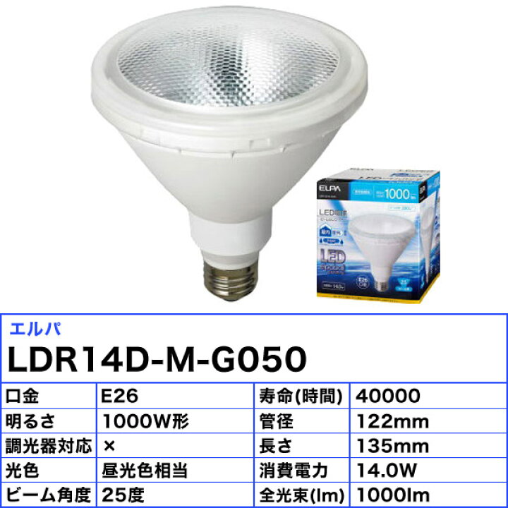 最大91%OFFクーポン エルパ LDR14D-M-G050 LED電球 ビームランプ形 14W 昼光色 E26口金 ELPA 朝日電器 kids-nurie.com