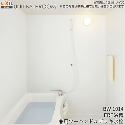 【楽天市場】キャンペーン特価中 リクシル 集合住宅用ユニットバスルーム BWシリーズ BW1014 1014サイズ 標準仕様 メーカー直送 送料込み：クローバーマート