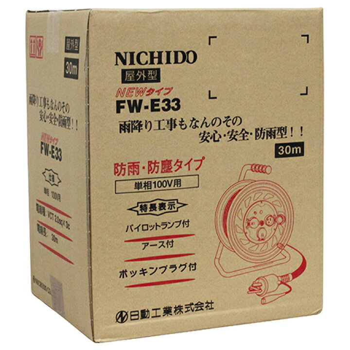 日動工業 電工ドラム コードリール 防雨 防塵型 30m FW-E33 電気コードリール 延長コード 最大42%OFFクーポン