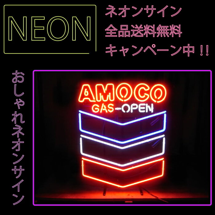 【楽天市場】【クーポン配布中】 ネオン 看板 ネオン管 ネオンサイン 送料無料 雑貨 アメリカ かっこいい オシャレ インテリア AMOCO ...