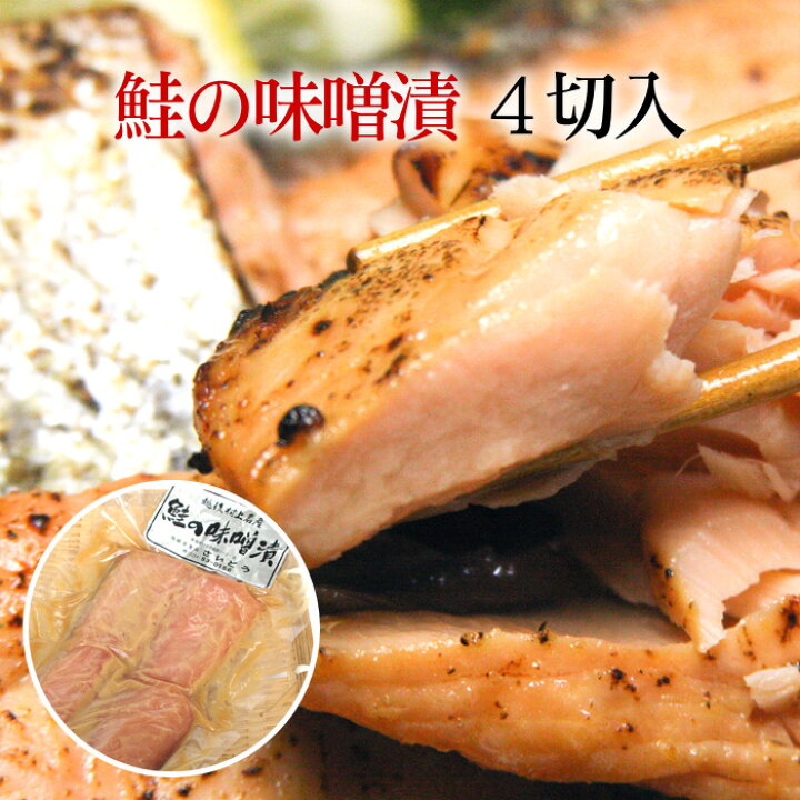 受賞店 新潟 村上 鮭の味噌漬け 4切入 yoshiyuki0804.sub.jp