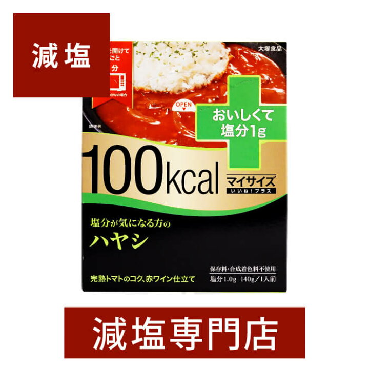 減塩 食品 大塚食品 100kcal マイサイズ いいね プラス ハヤシ 140g×2箱セット レトルト 簡単 お歳暮 お歳暮ギフト 保障できる