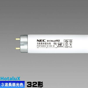 価格.com - ホタルクス ライフルックHGX FHF32EX-D-HX-S (電球・蛍光灯) 価格比較