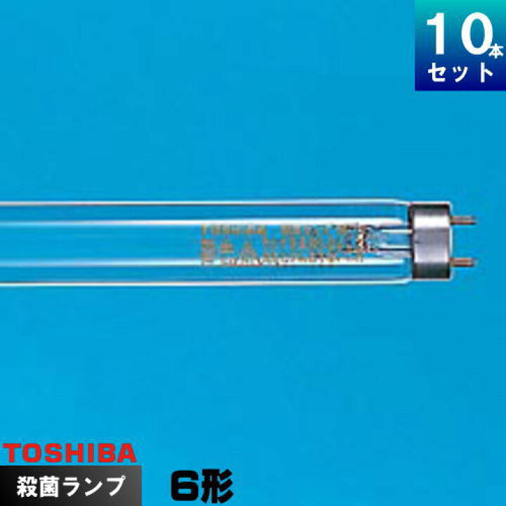 法人限定 東芝 10本セット GL-6 GL6 殺菌ランプ G5口金 【激安セール】