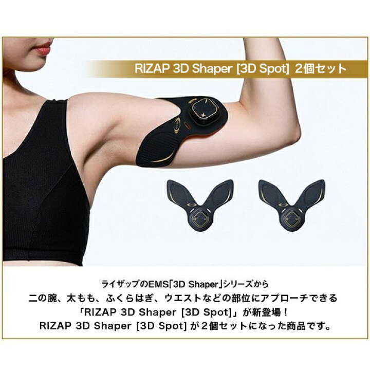 【期間限定】 ライザップ 3Dshaper spot 2セット組 新品 tresor.gov.bf