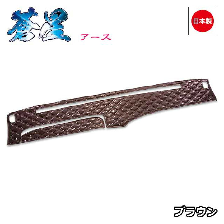 【その他】【4 14 17限定エントリーでp10倍】 日本製 トラック ダッシュマット 内装 トラック用品 ダッシュボードマット
