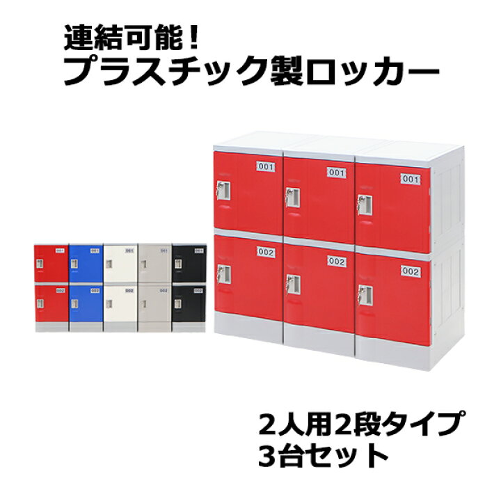 ついに再販開始 BAUHAUSプラスチックロッカー ロッカー エコノミーモデル 連結可能 3人用 3段 4台セット おしゃれ 選べる5カラー ...